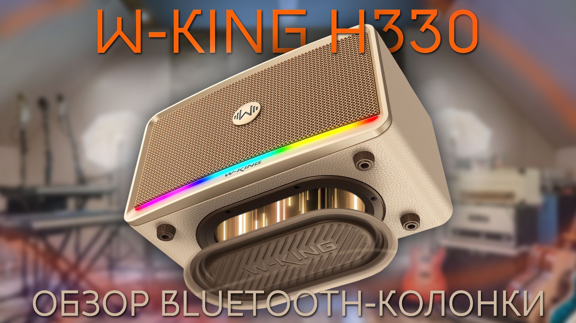Обзор W-KING H330 - Bluetooth колонка с сабвуфером.