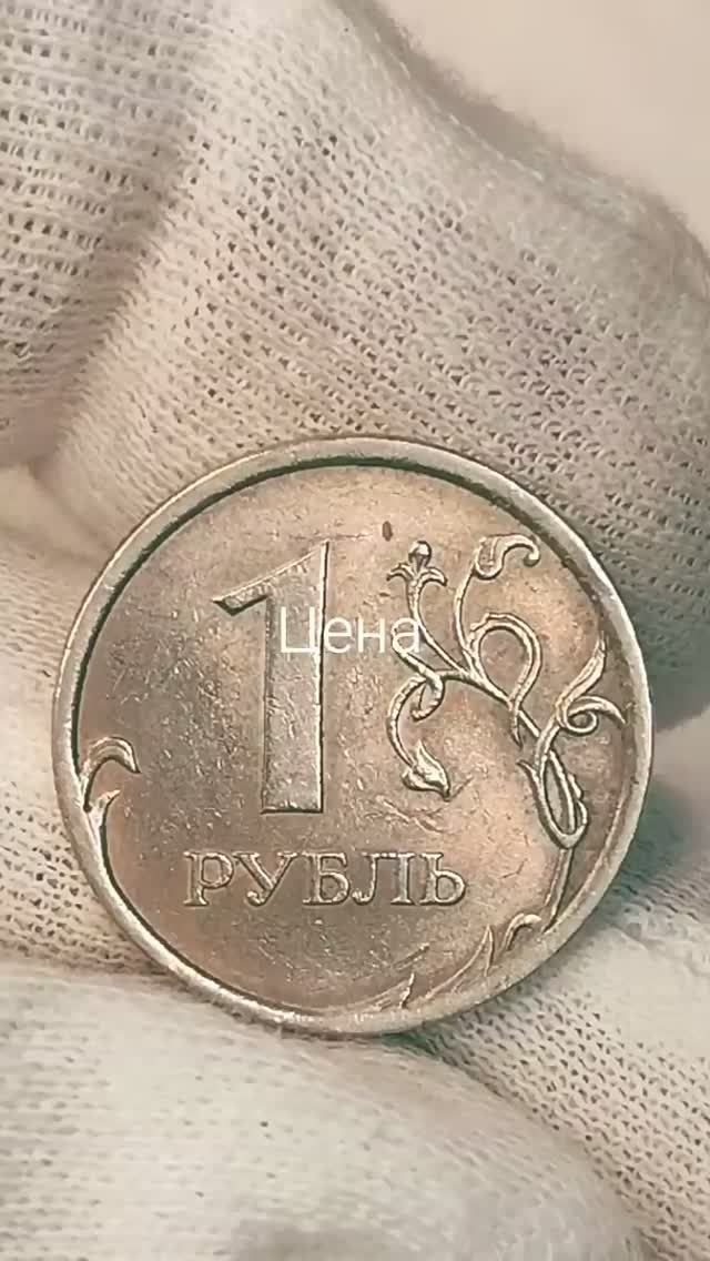 Немагнитная 1 рубль 2008 года. СПМД. Цена стоимость монеты разновидности #coin #история #csgo