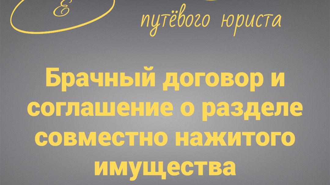 Брачный договор и соглашение о разделе совместно нажитого имущества