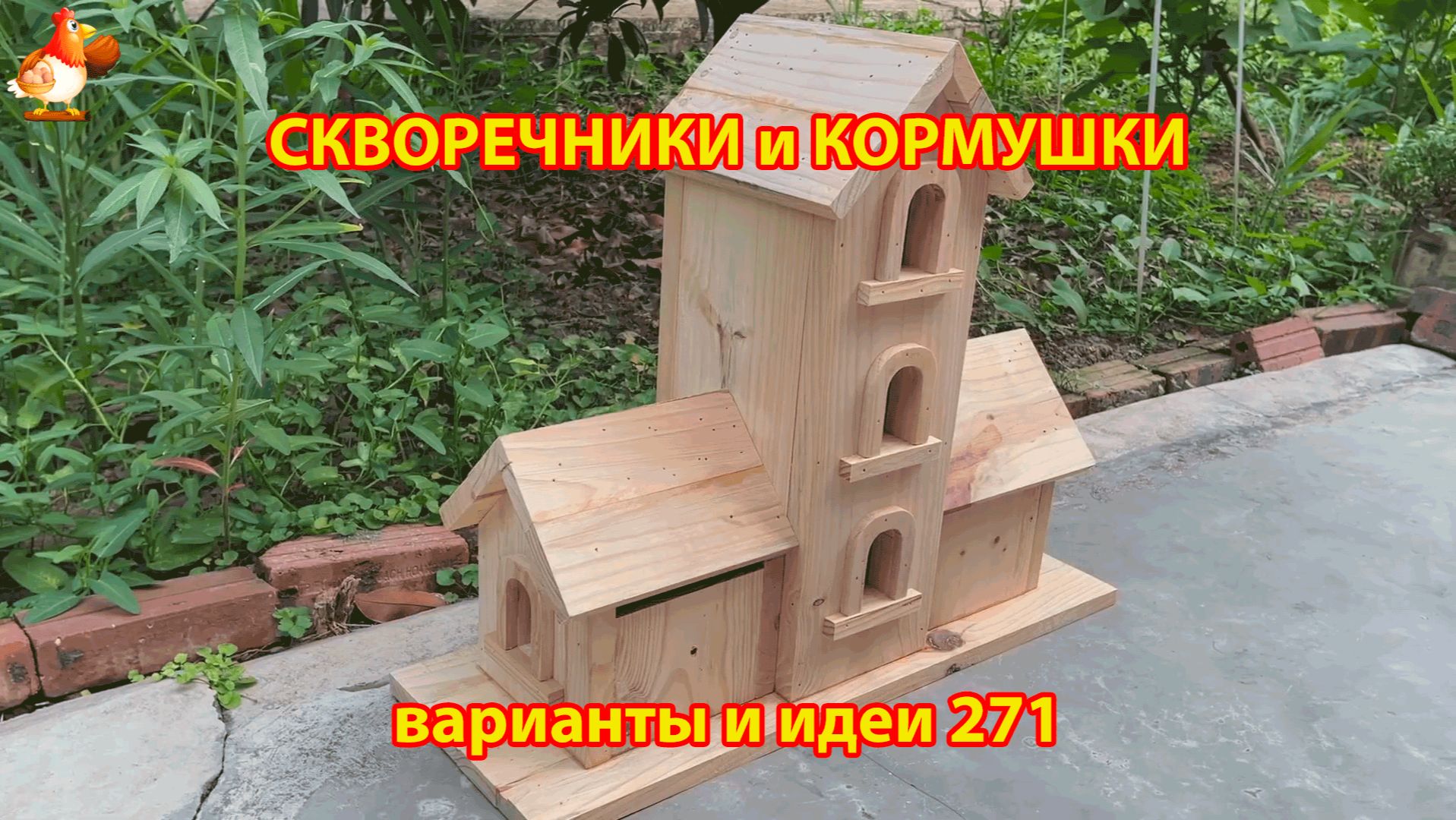 Скворечники и кормушки своими руками для птиц (271) 🪚🪛🔨 Идеи для дачи и сада пошагово ❣️