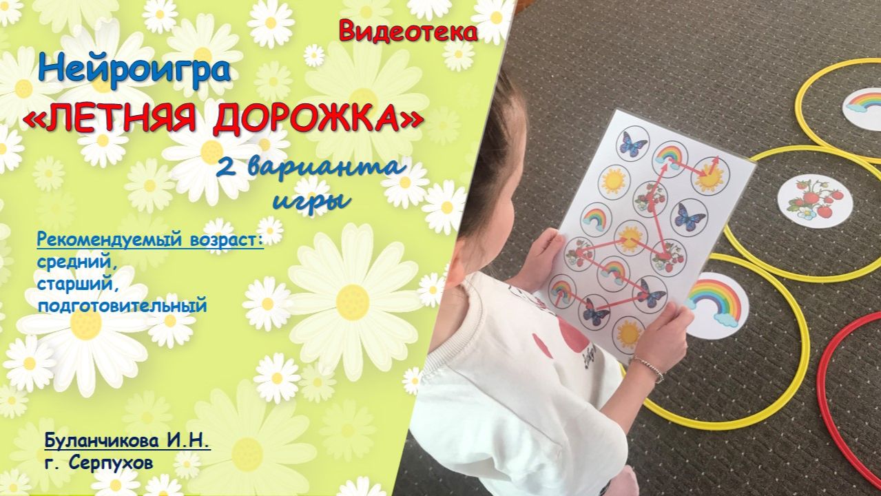 Нейроигра "Летняя дорожка"