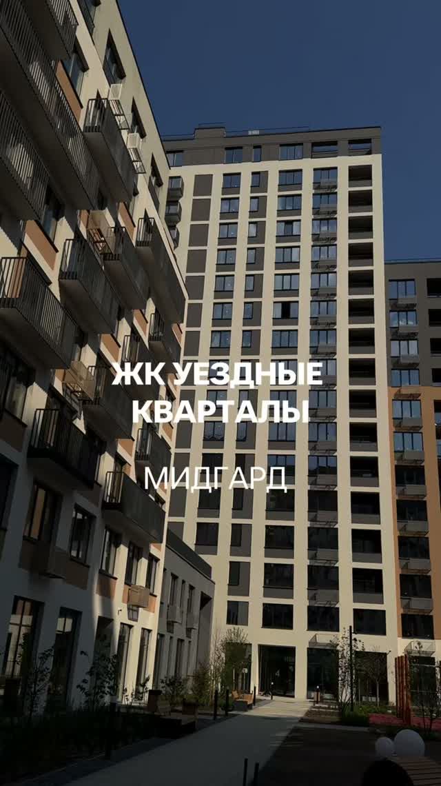 ЖК УЕЗДНЫЕ КВАРТАЛЫ (МИДГАРД)