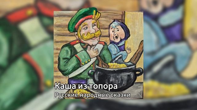 Русские народные сказки - Каша из топора