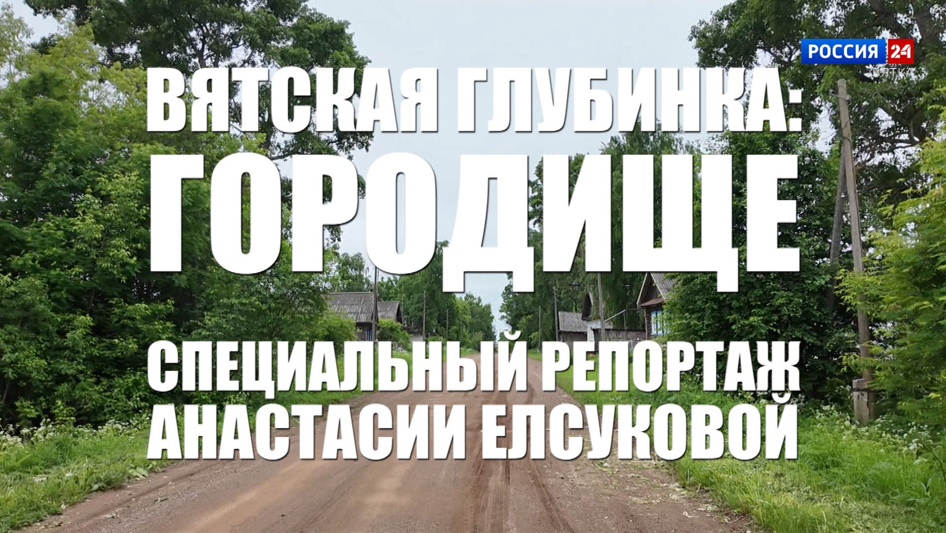 Специальный репортаж