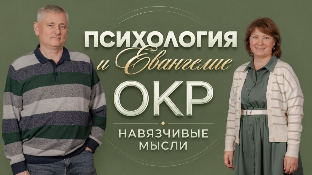 ОКР / НАВЯЗЧИВЫЕ МЫСЛИ / Библейский взгляд / Отвечает Александр Даниленко
