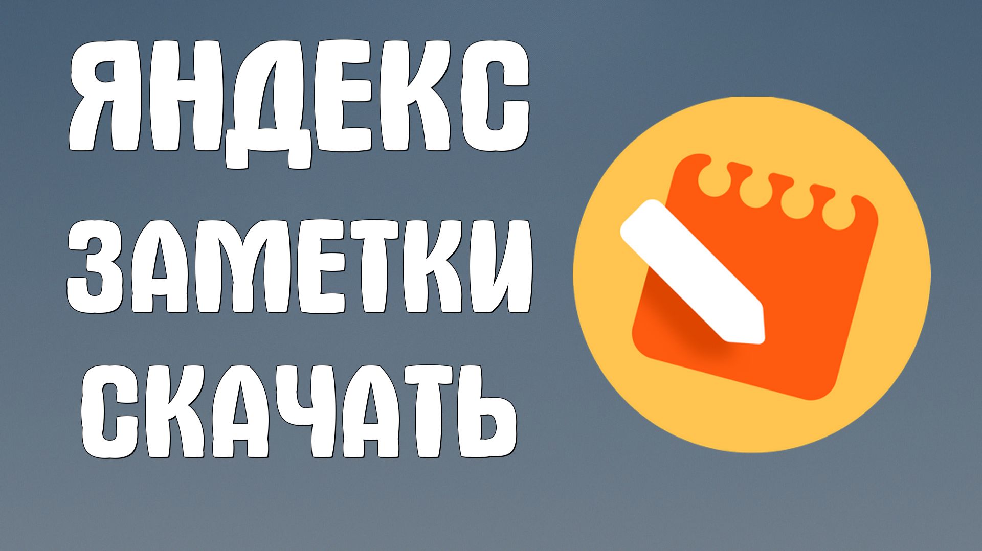 Яндекс заметки приложение скачать