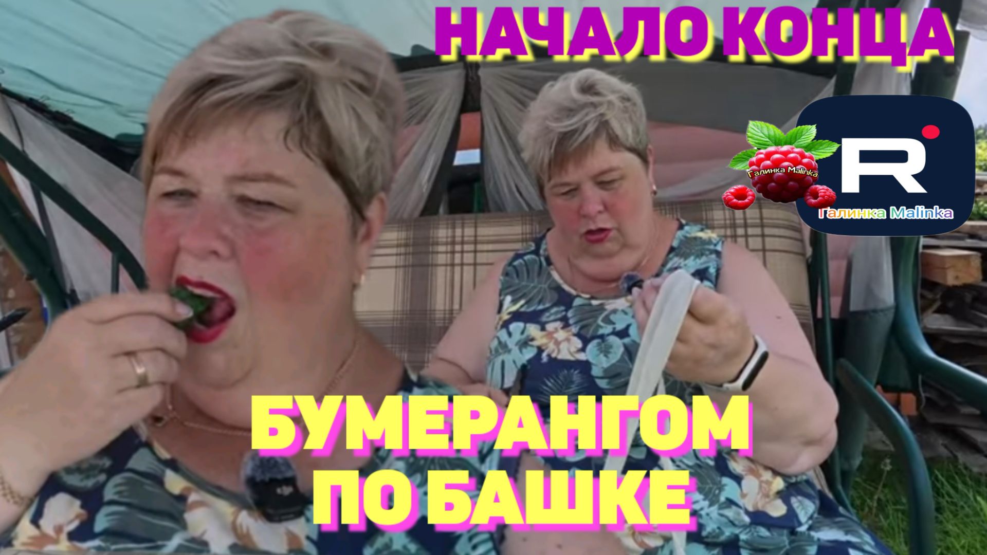 Ольга Уралочка /Начало конца /Бумерангом по башке