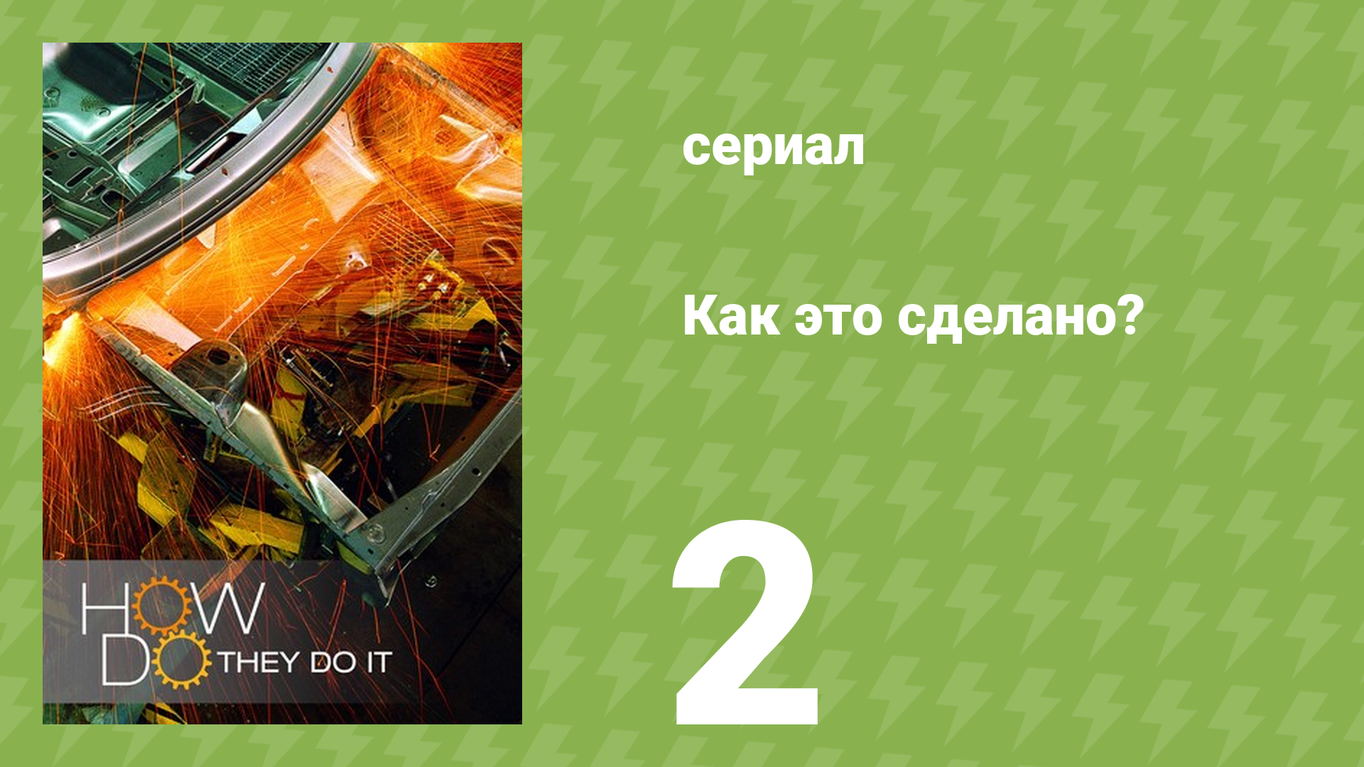 Как это сделано? 1 сезон 2 серия (документальный сериал, 2006)