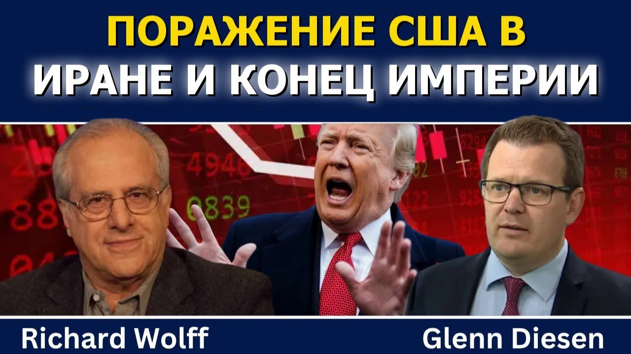 Ричард Вольф; Поражение США в Иране и конец американской империи