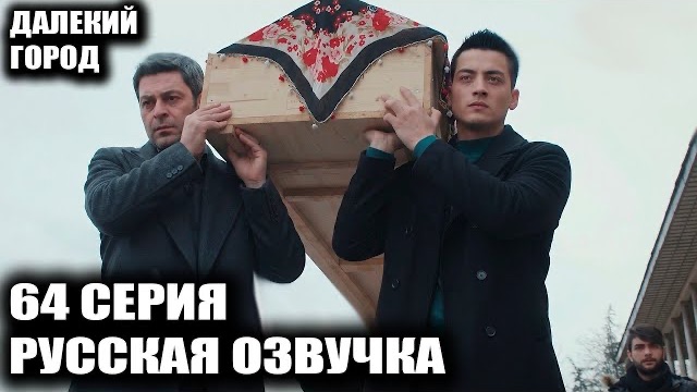ДАЛЁКИЙ ГОРОД 3 СЕЗОН: ШАХИН ЖИВ?Кто на самом деле нажал на курок?
