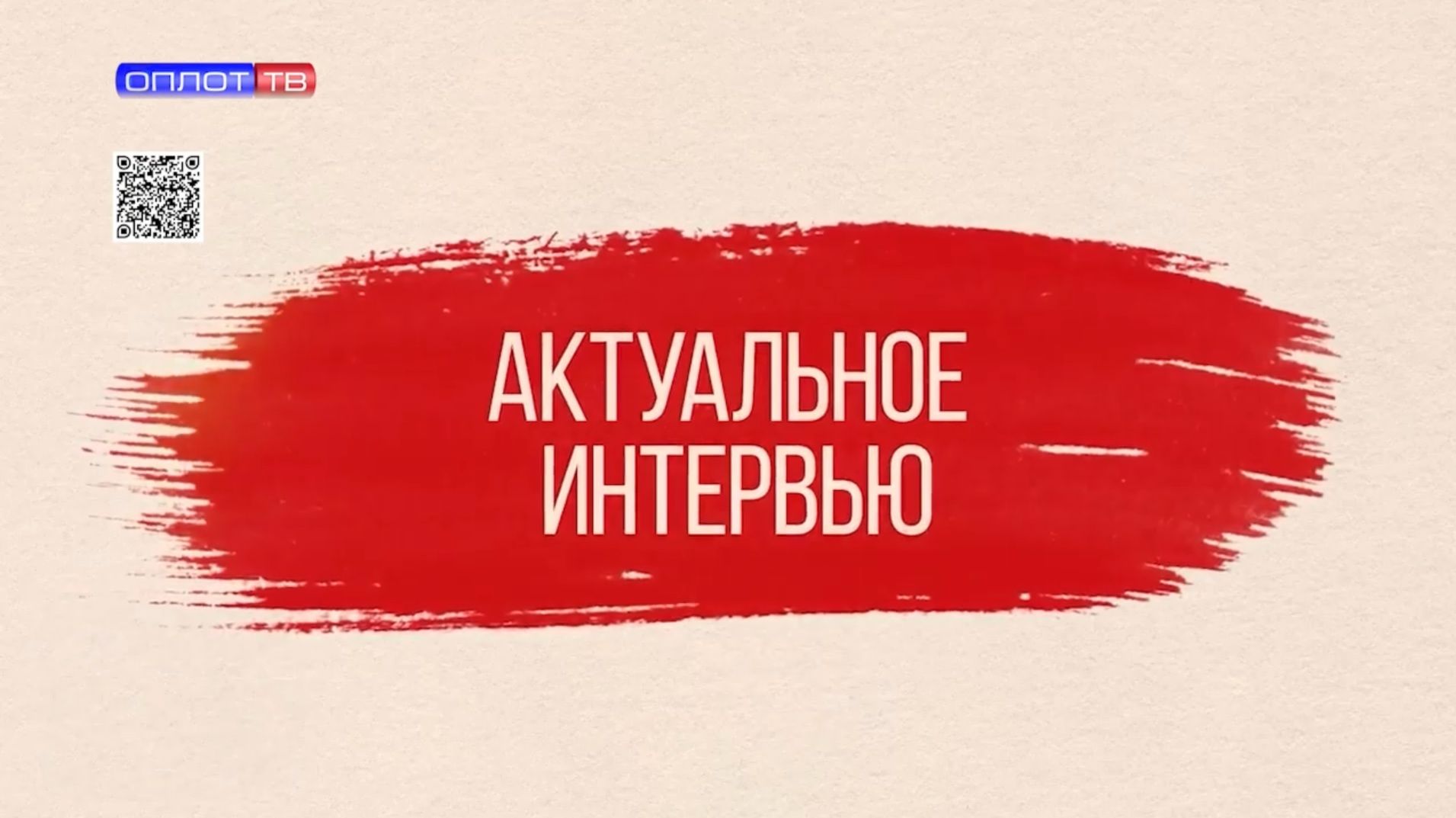 Актуальное интервью. 22.06.2026 г. Бережнюк В. Д.