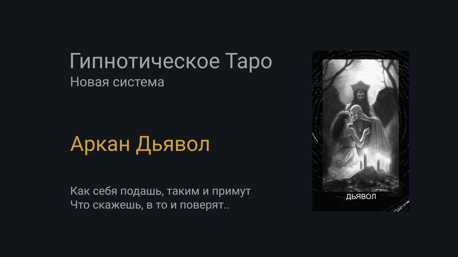 Аркан Дьявол. Гипнотическое Таро