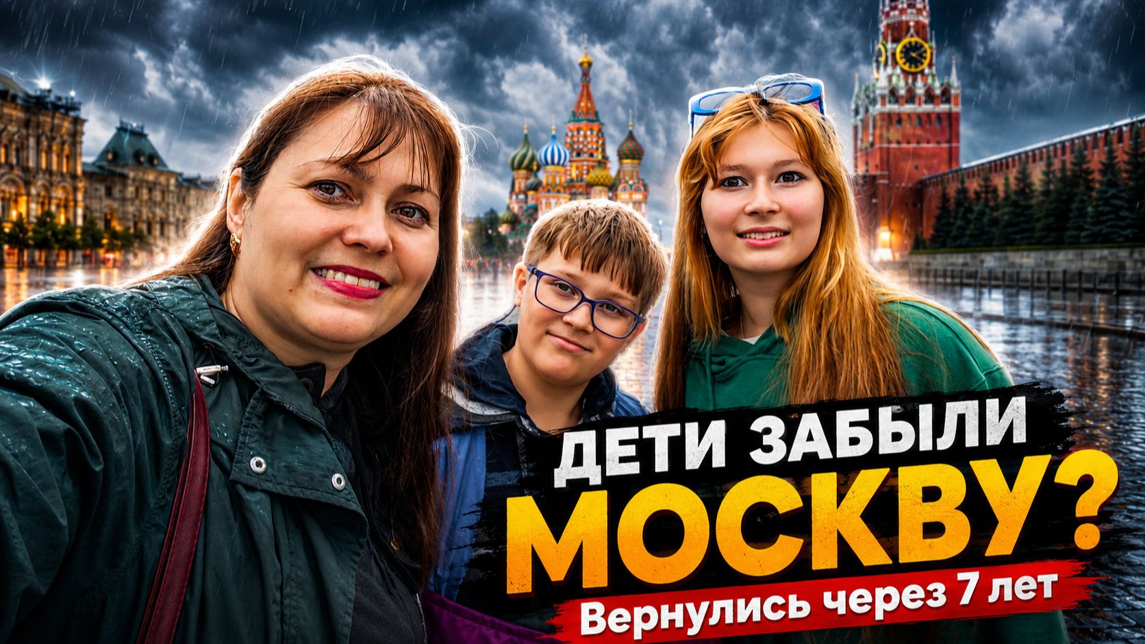 🇷🇺 ДЕТИ ЗАБЫЛИ МОСКВУ? ВЕРНУЛИСЬ ЧЕРЕЗ 7 ЛЕТ! Красная площадь, Зарядье! Дождь и холодно в июне