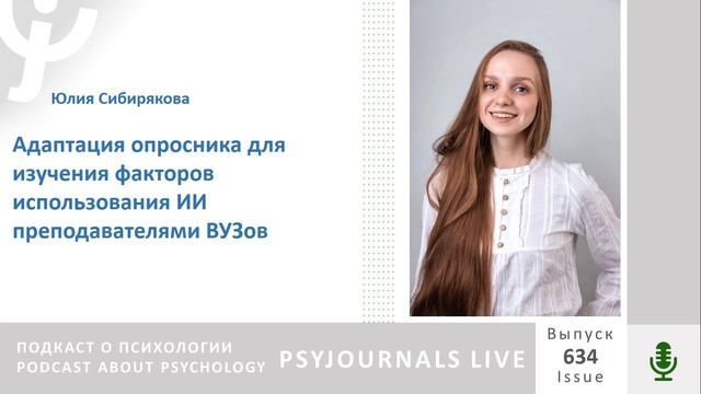 Сибирякова Ю.В. Адаптация опросника для изучения факторов использования ИИ преподавателями ВУЗов