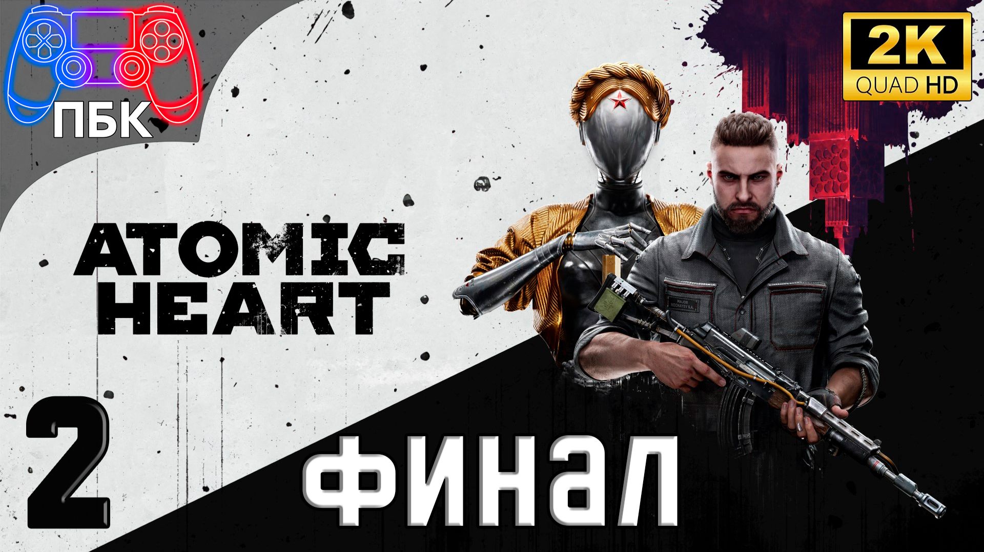 Atomic Heart ► Прохождение #2 Финал (Без комментариев)
