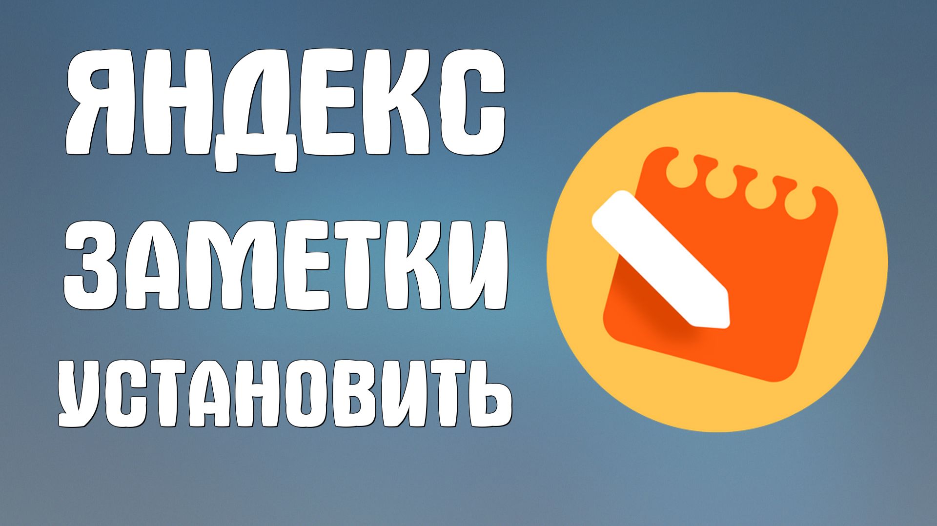 Яндекс заметки установить