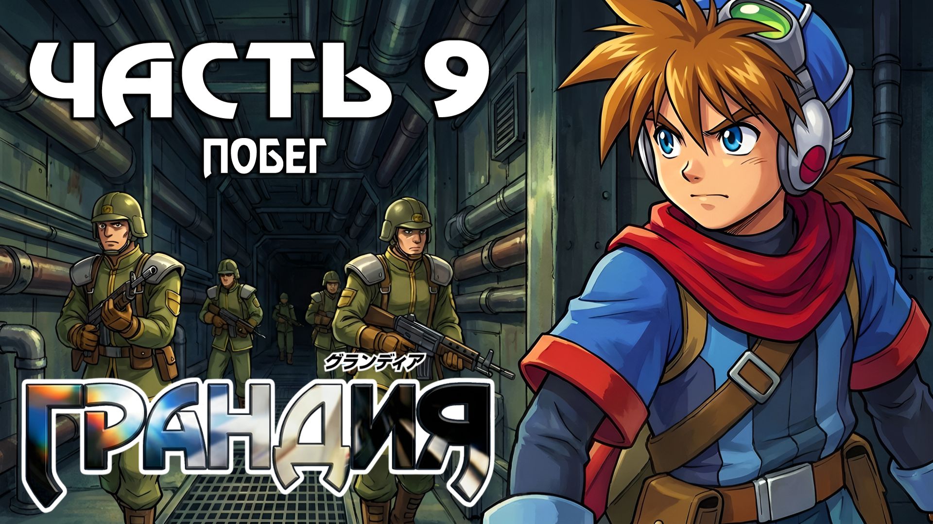 Прохождение Grandia — Часть 9 ➤  Побег