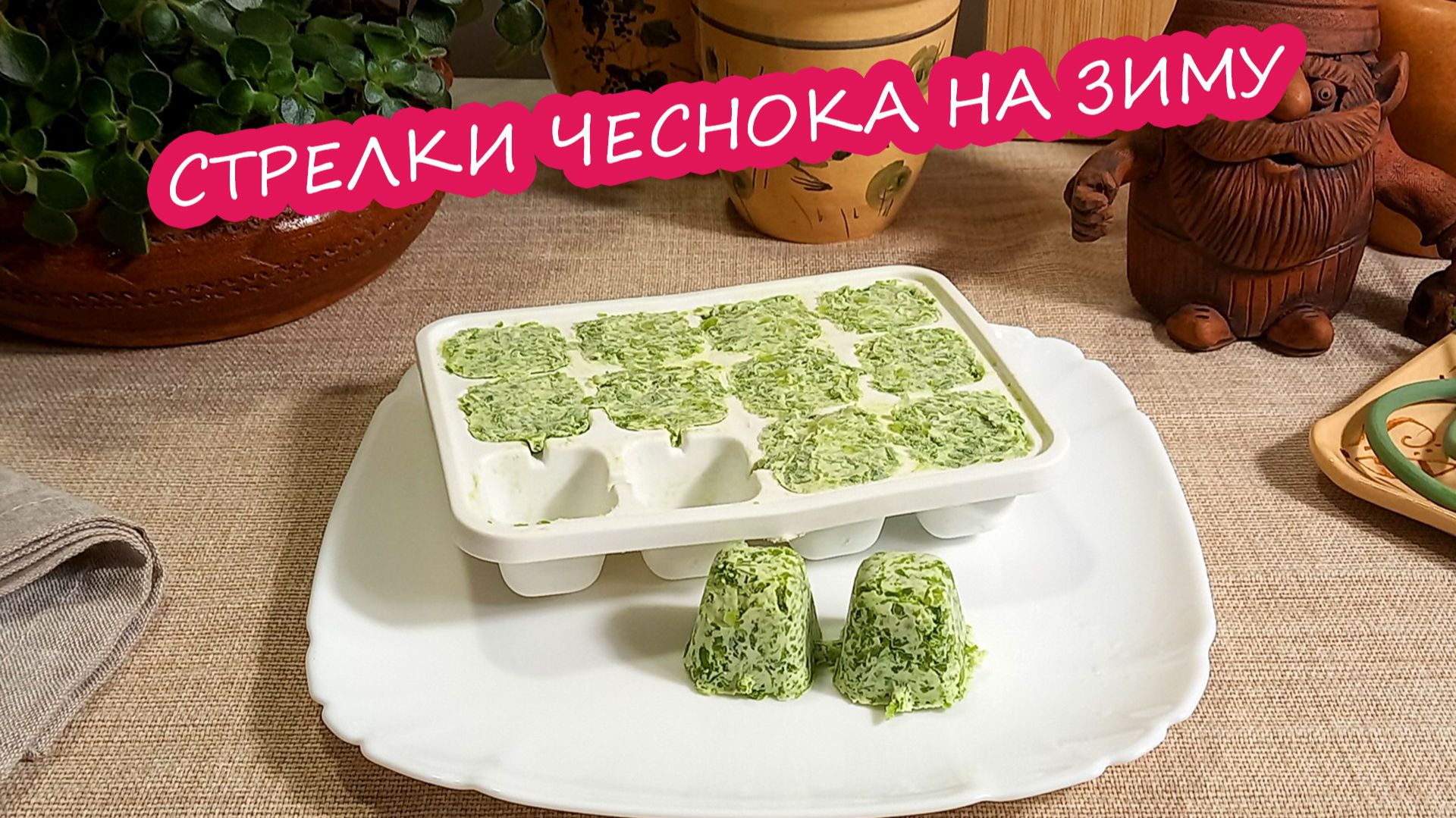 Домашние заготовки