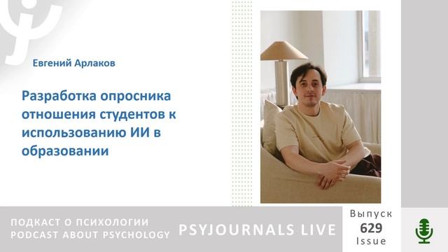 Арлаков Е.А. Разработка опросника отношения студентов к использованию ИИ в образовании