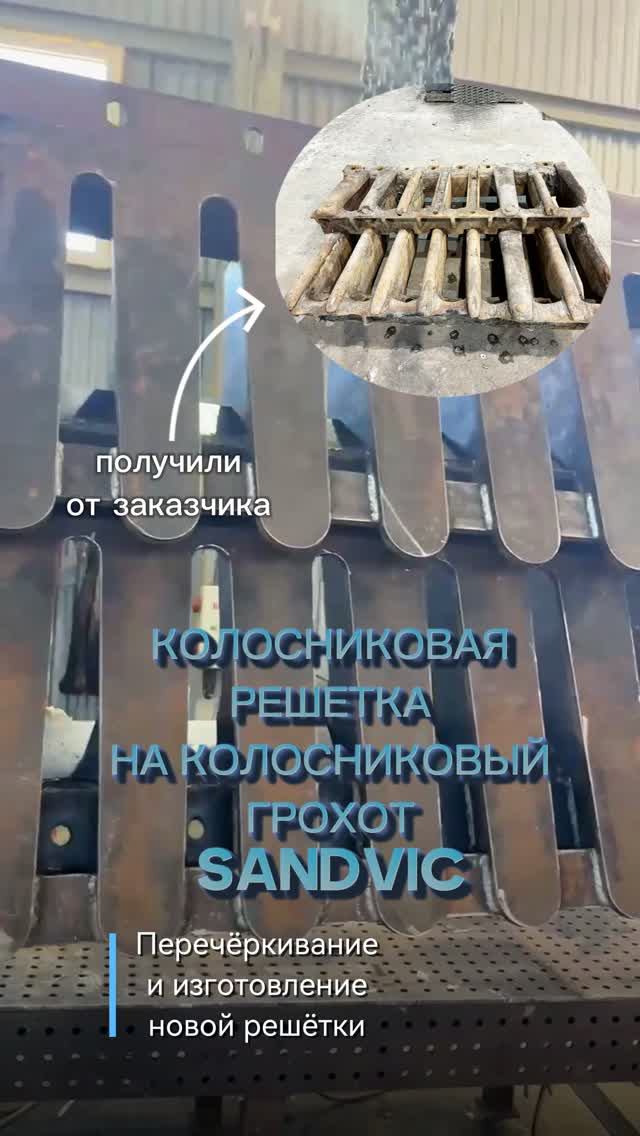 ДО и ПОСЛЕ. Как мы вернули колосниковый грохот Sandvic к жизни.