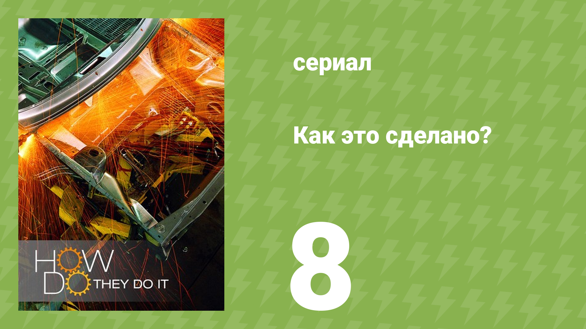 Как это сделано? Спецвыпуск. Турбо 1 сезон 2 серия (документальный сериал, 2006-2017)