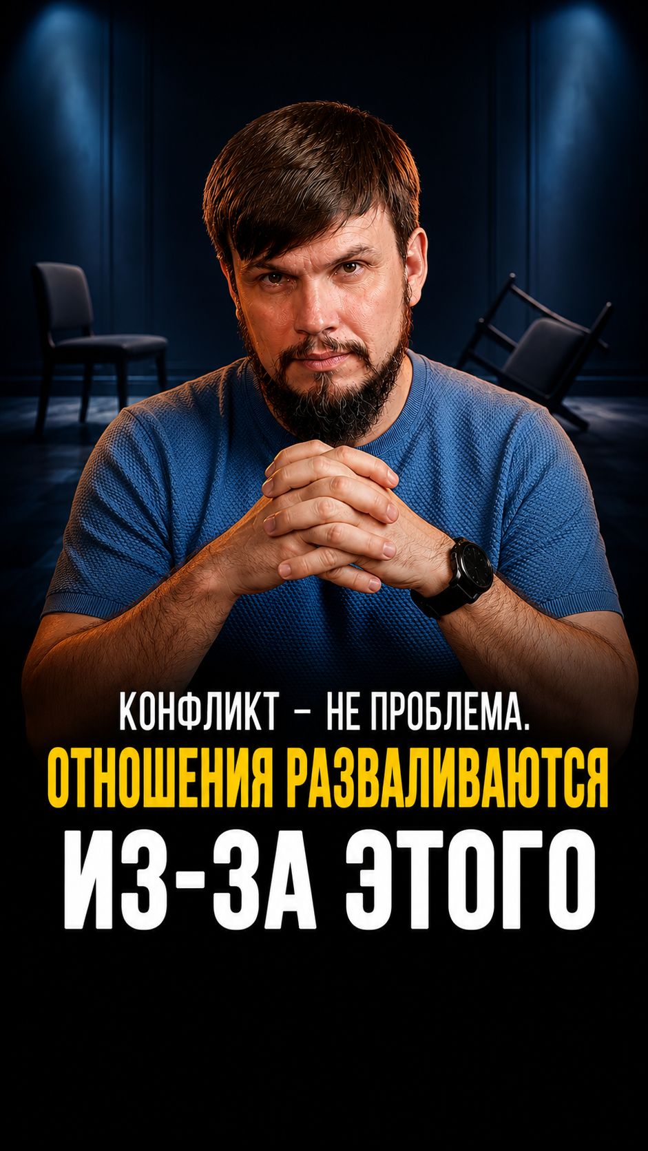 Пары не разрушает конфликт. Их разрушает другое — и большинство людей не замечает это до последнего