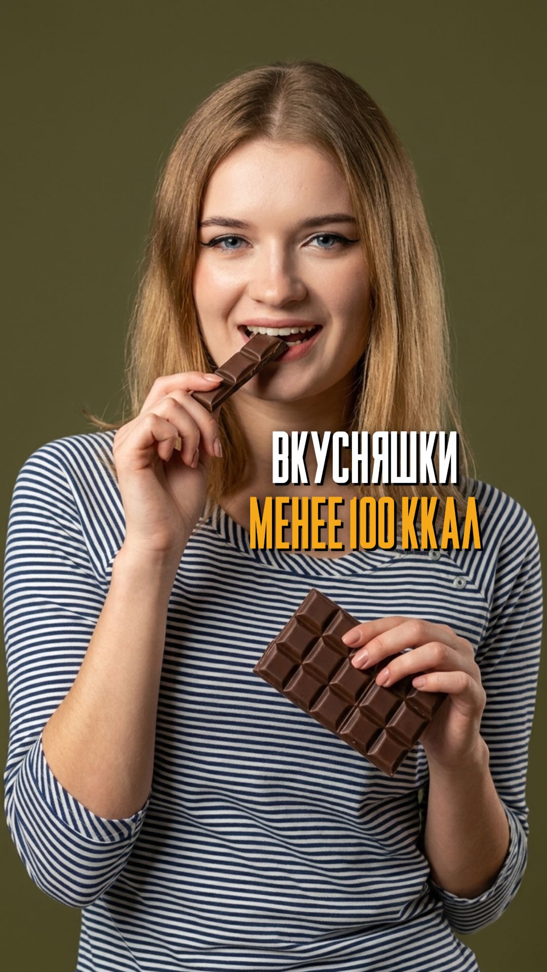 Вкусняшки менее 100 ккал