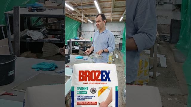 Отзыв плиточника  Михаил о клее для керамогранита Brozex KS112 Гранит