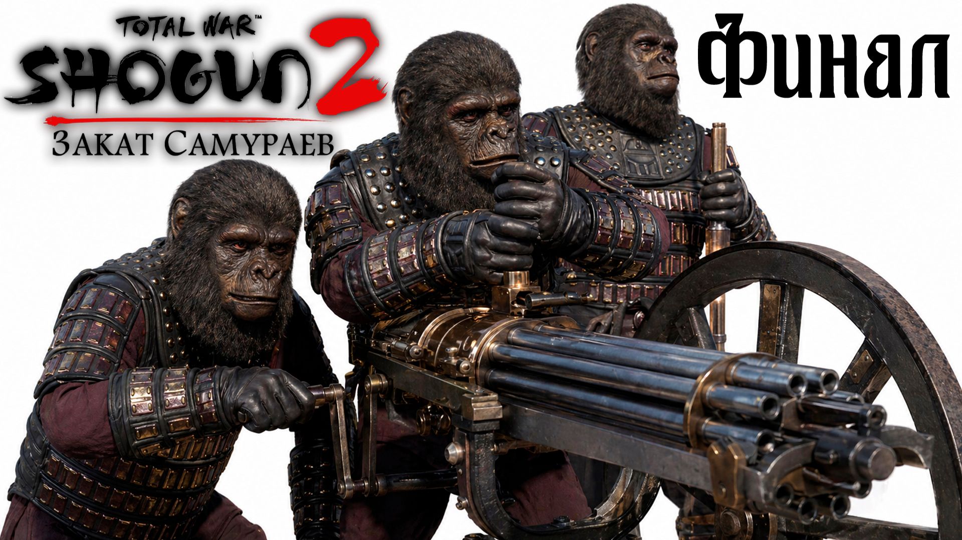 (Финал) Shogun 2 Total War Обама Закат Самураев Легенда