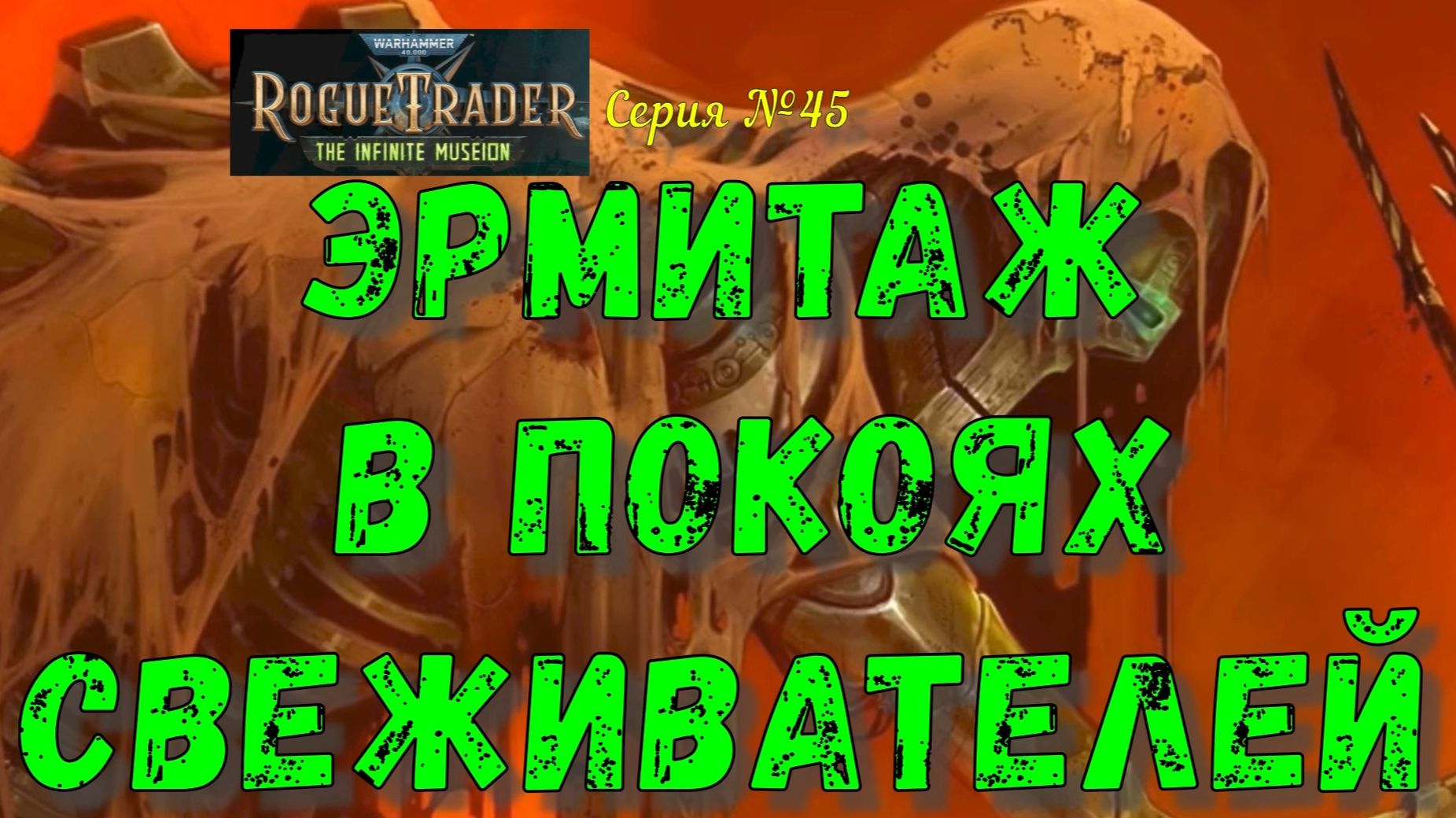 Warhammer 40.000 Rogue Trader. №45. Эрмитаж в покоях Свеживателей.