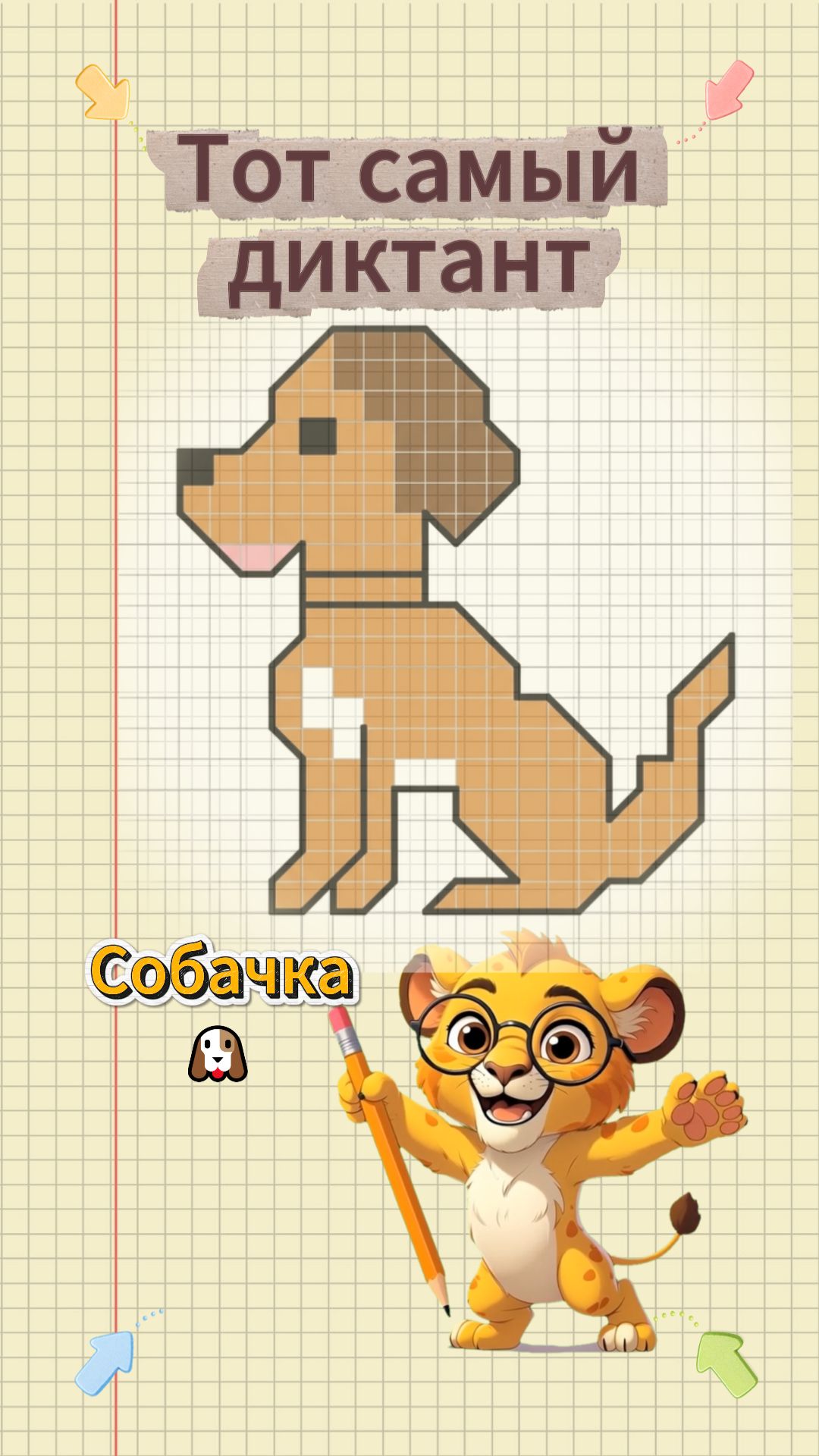 Графический диктант по клеточкам — Собачка 🐶 Для детей