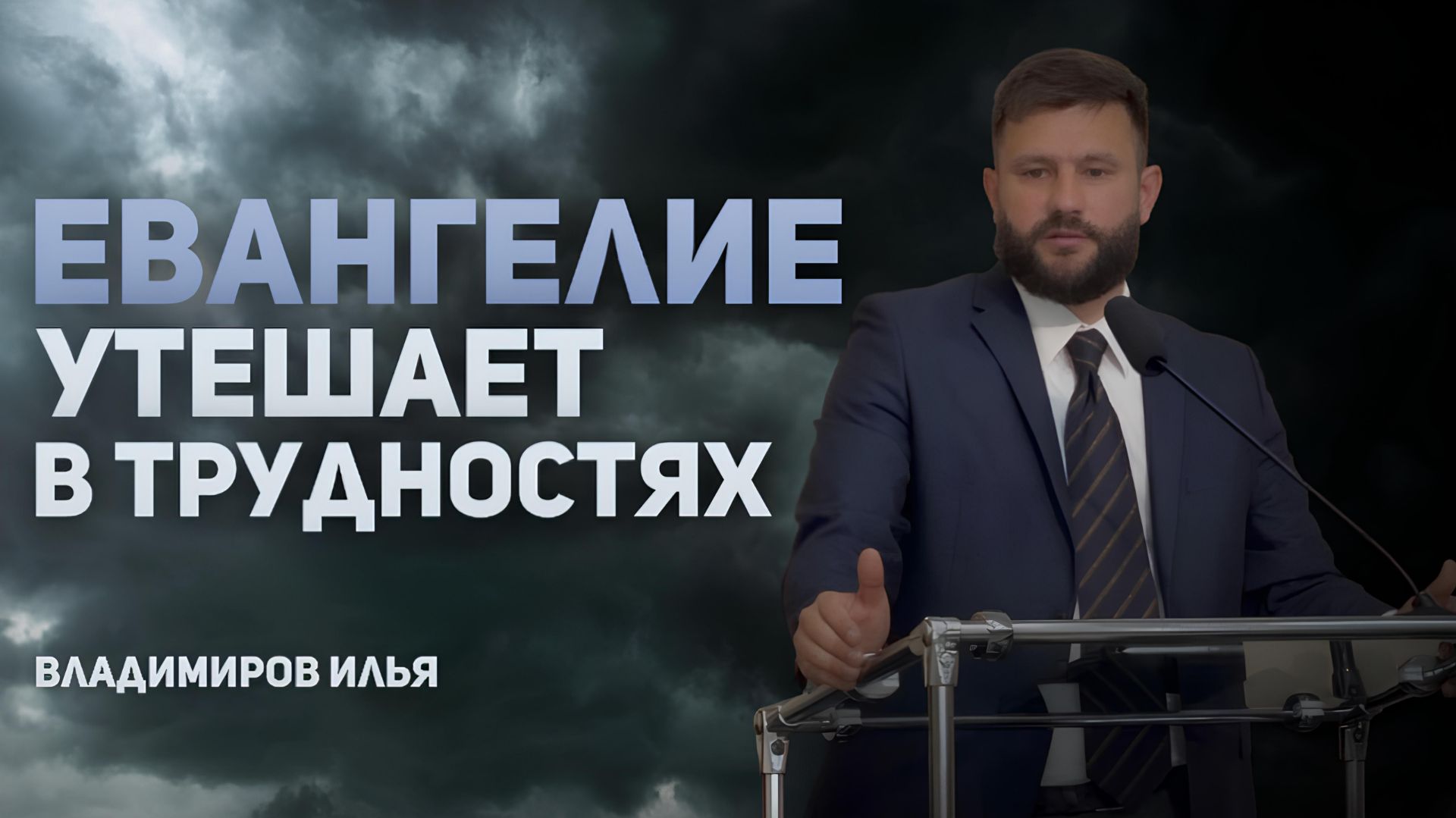 ЕВАНГЕЛЛЕ УТЕШАЕТ В ТРУДНОСТЯХ Христианская проповедь | Илья Владимиров | Церковь Новая Жизнь Казань