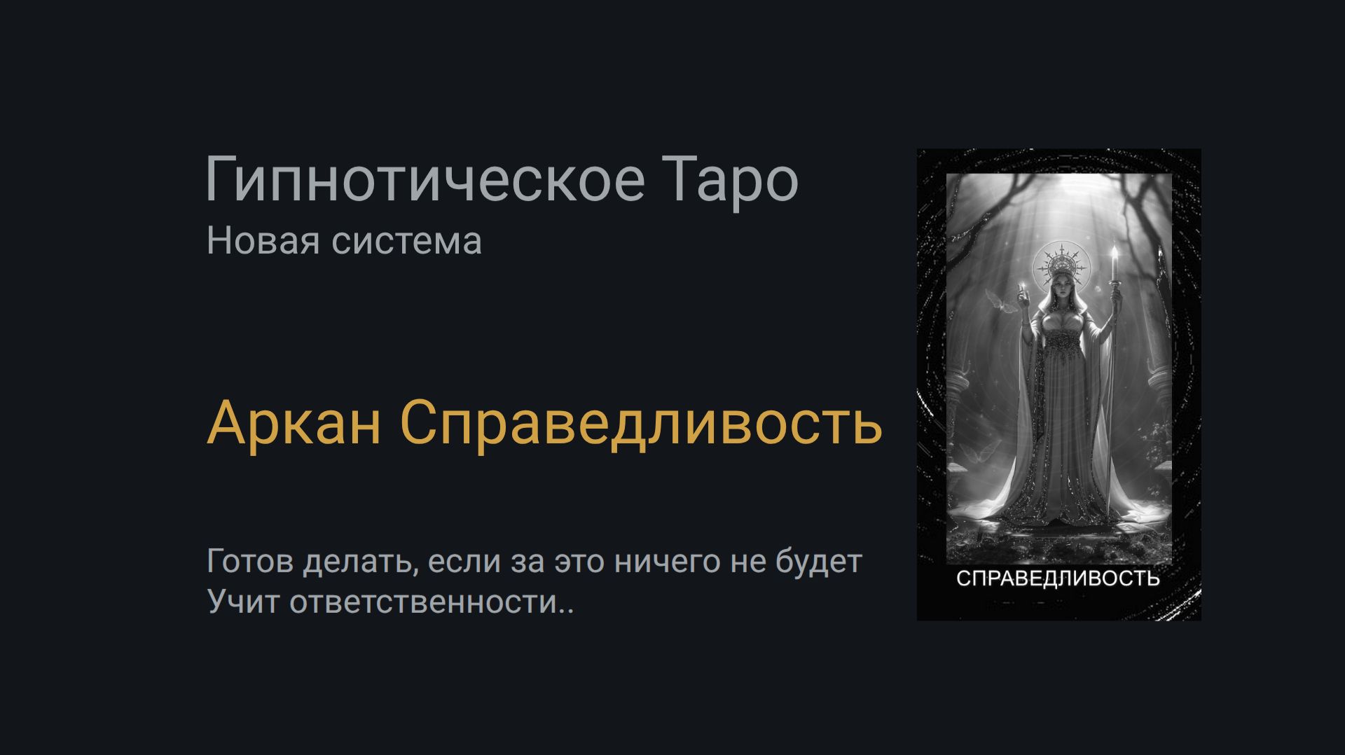 Аркан Справедливость. Гипнотическое Таро