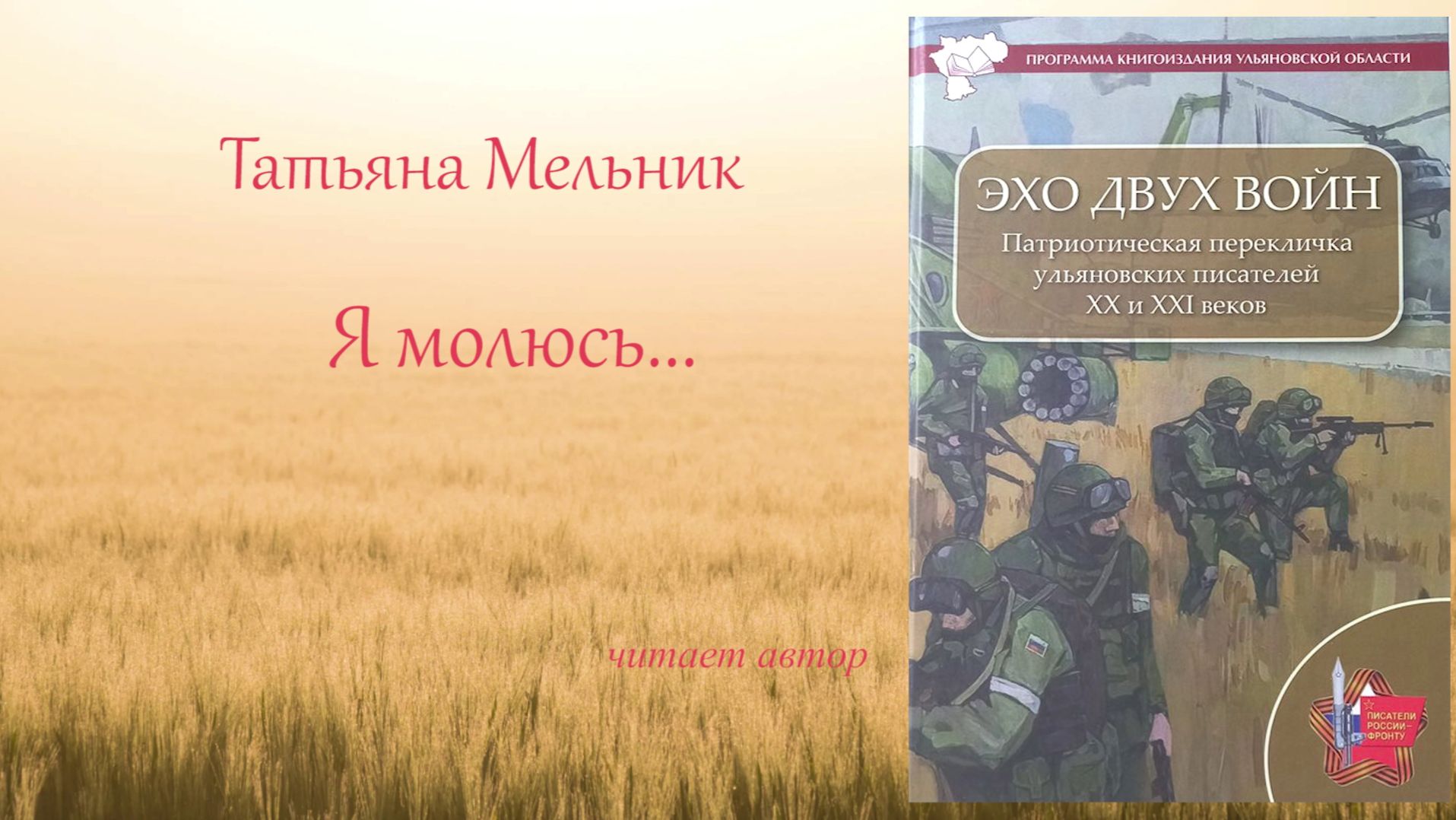 Мельник Татьяна - Я молюсь (читает автор)