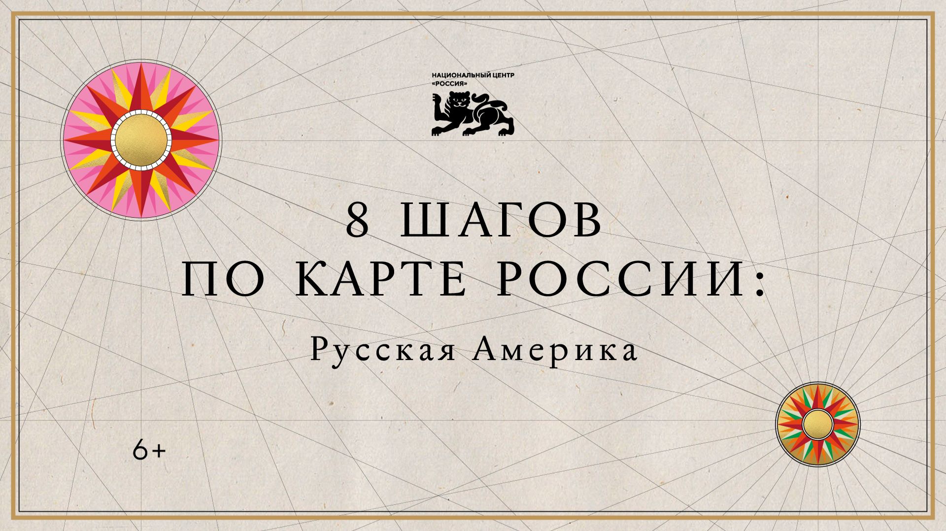 8 шагов по карте России | Русская Америка