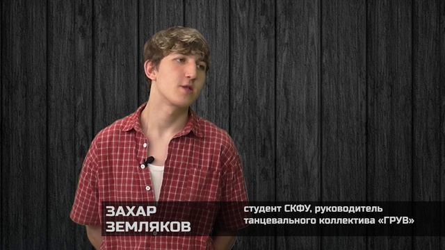 Давай Поболтаем с руководителем танцевального коллектива "Грув" из СКФУ.