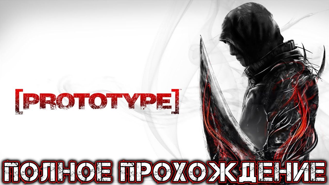 PROTOTYPE - Полное Прохождение (Часть 1 из 2)
