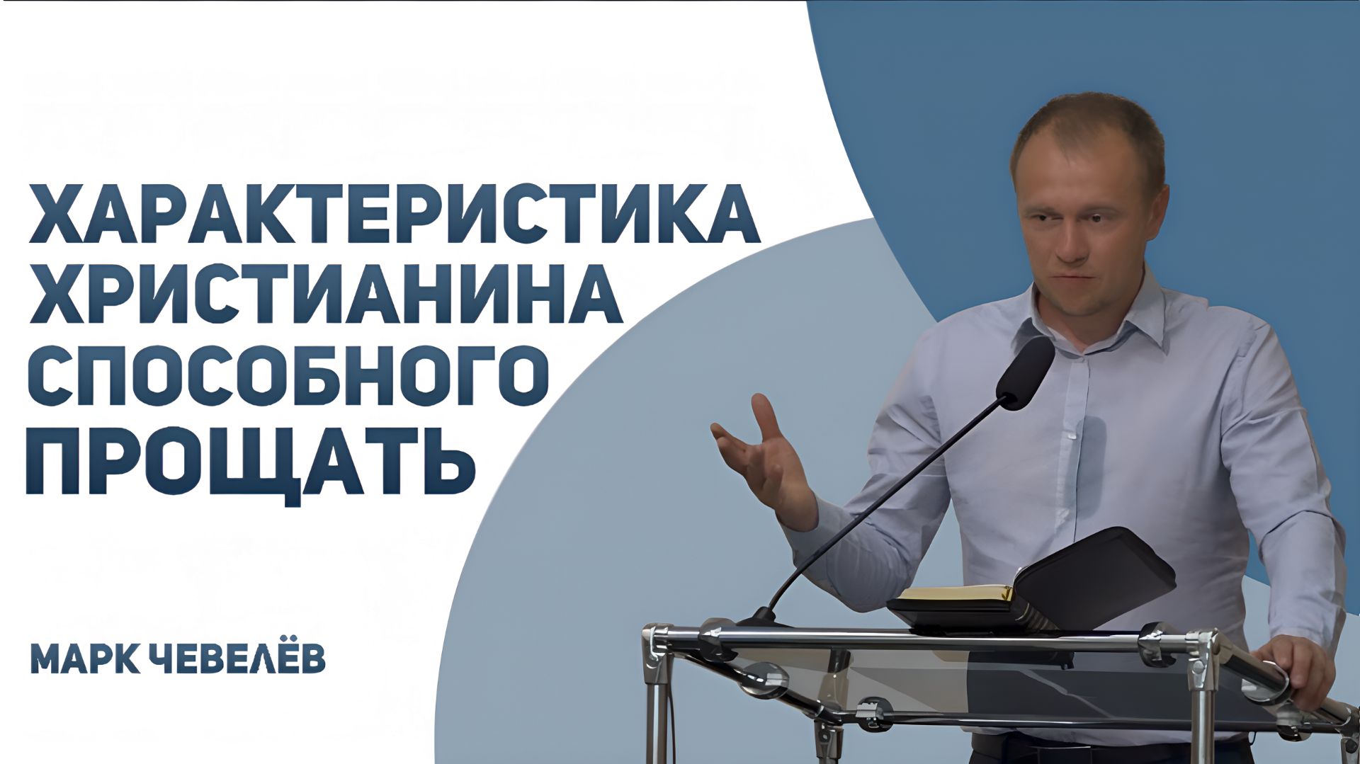 ХАРАКТЕРИСТИКА ХРИСТИАНИНА СПОСОБНОГО ПРОЩАТЬ Христианская проповедь | Церковь Новая Жизнь Казань