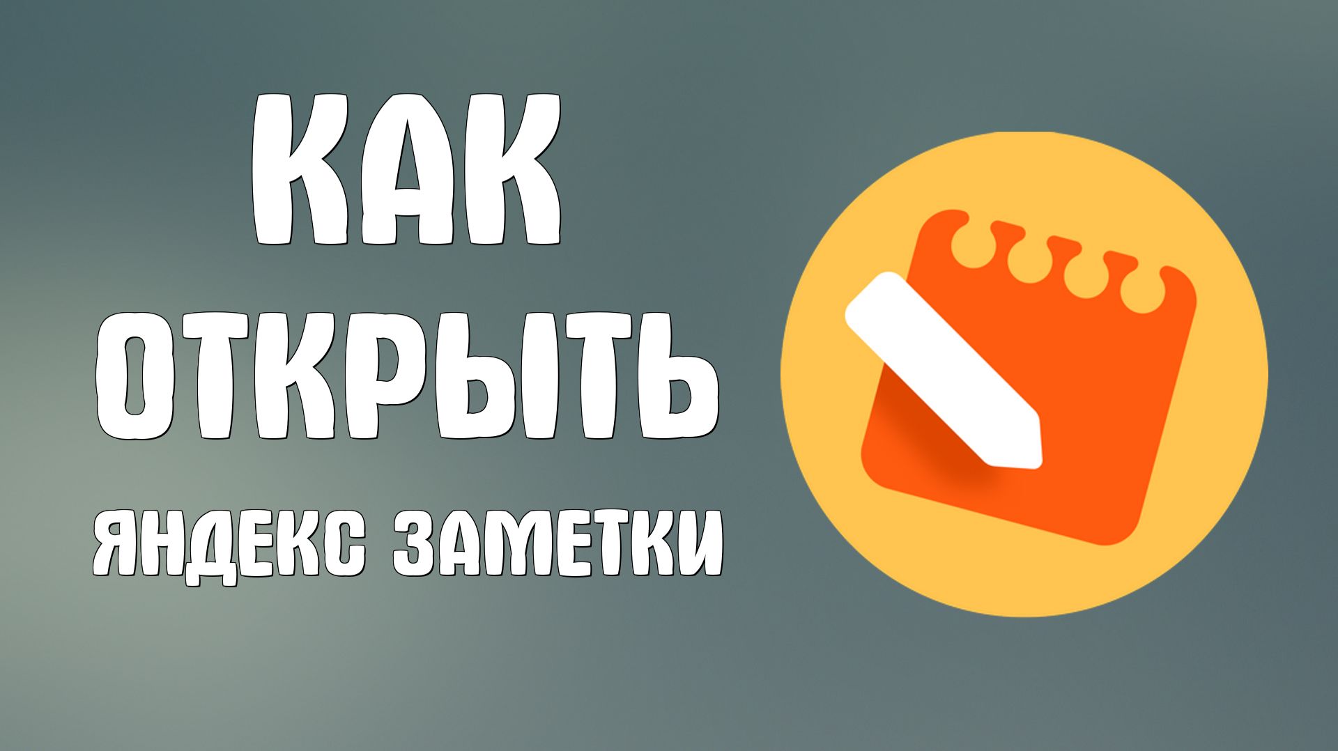 Как открыть яндекс заметки