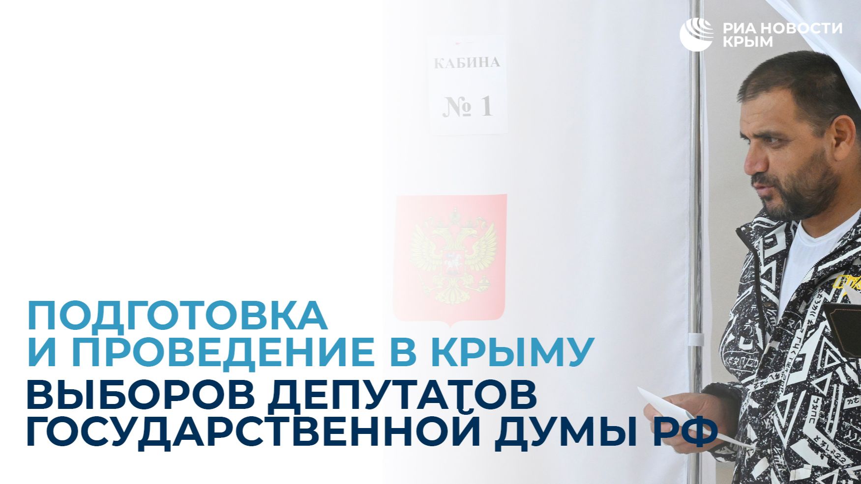 Подготовка и проведение в Крыму выборов депутатов Государственной Думы РФ