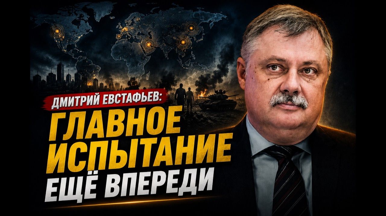 Евстафьев; главное испытание ещё впереди