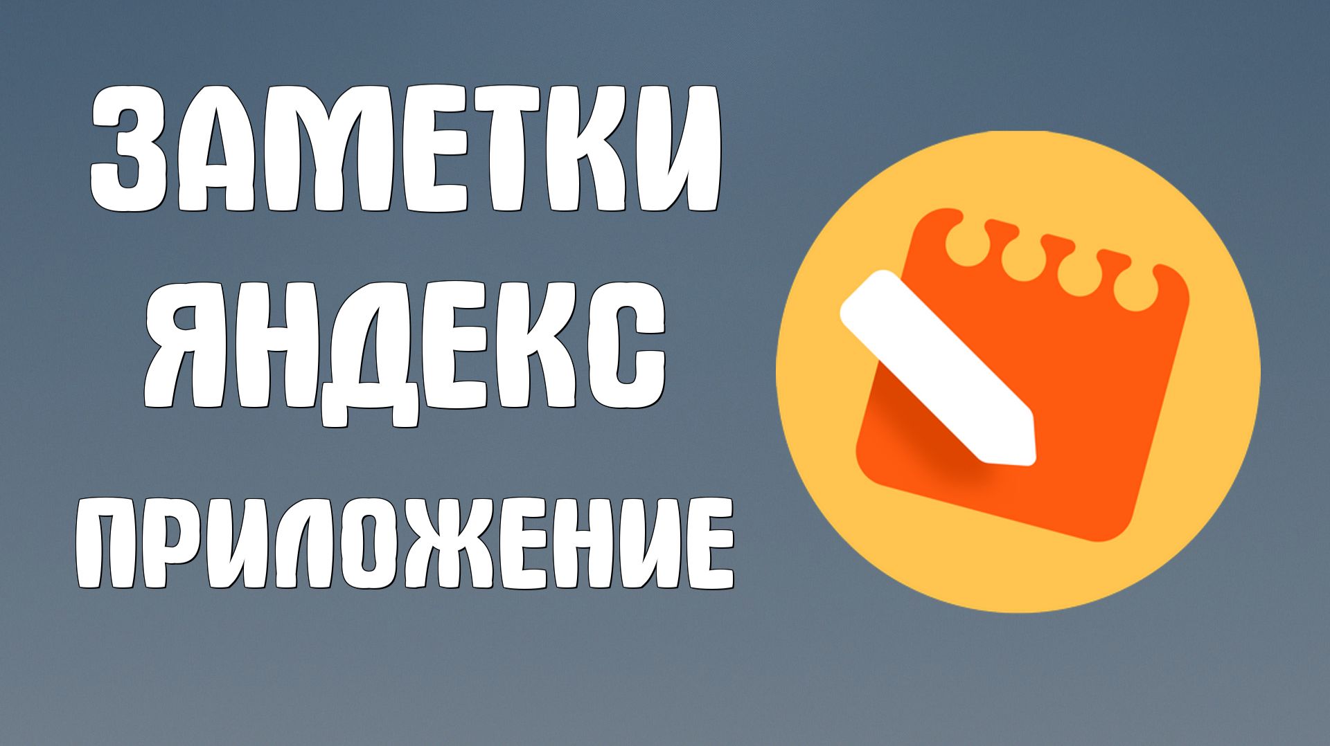 Заметки яндекс приложение