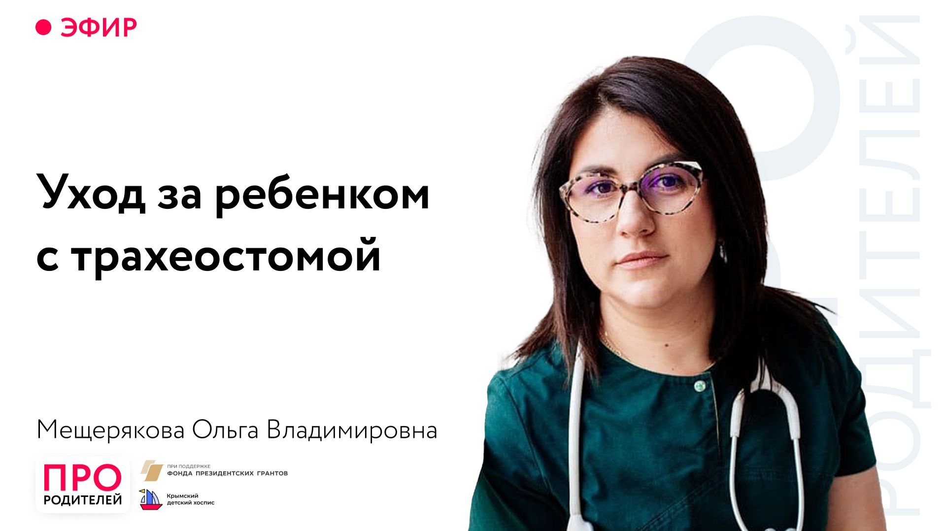 Обучение уходу за ребенком с трахеостомой