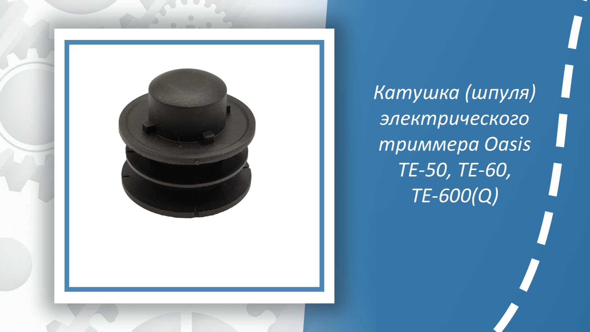 Катушка (шпуля) электрического триммера Oasis ТЕ-50, ТЕ-60, ТЕ-600(Q)
