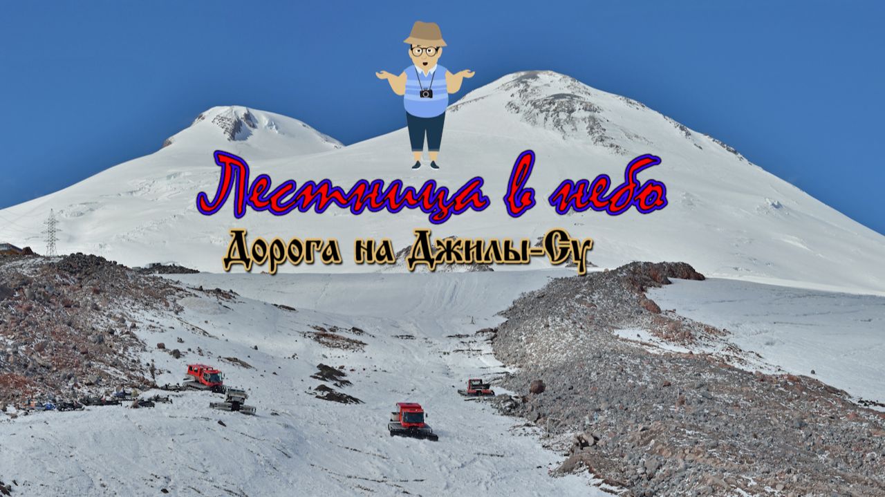 Дорога на Джилы-Су - Лестница в небо...