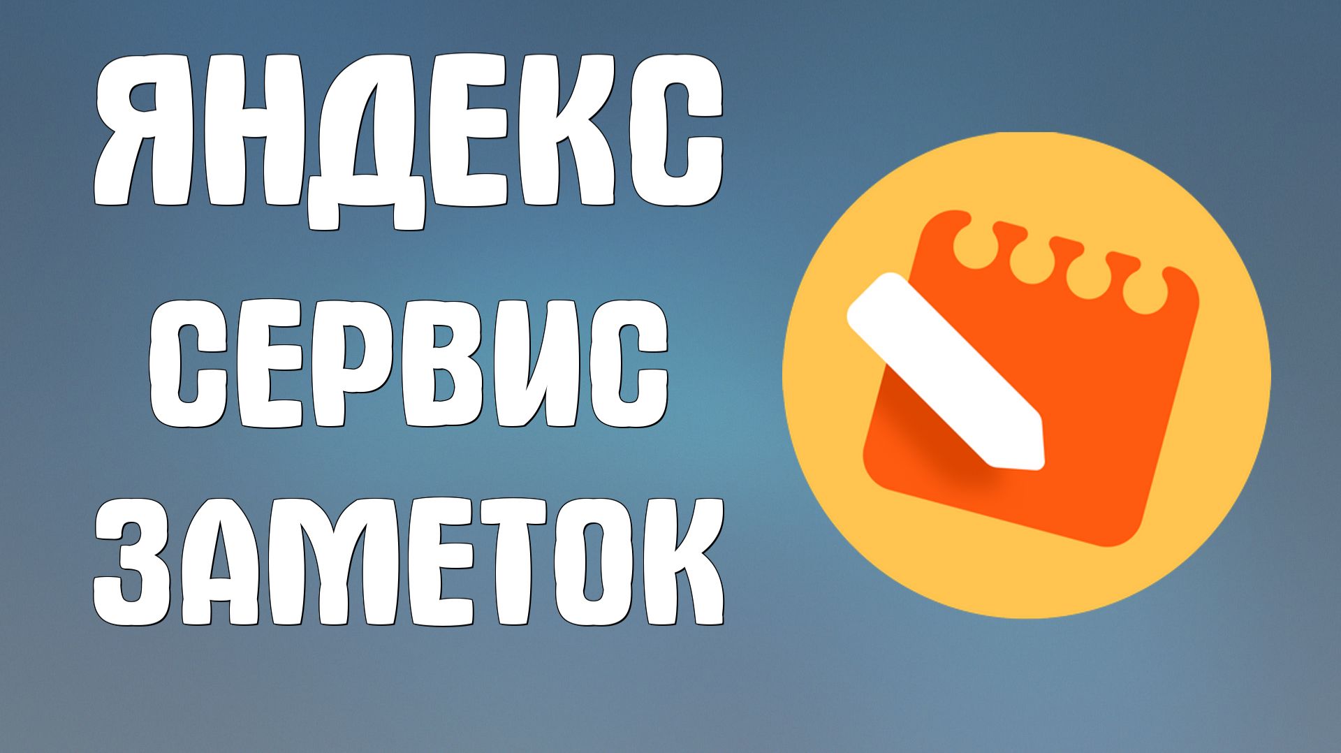 Яндекс сервис заметок
