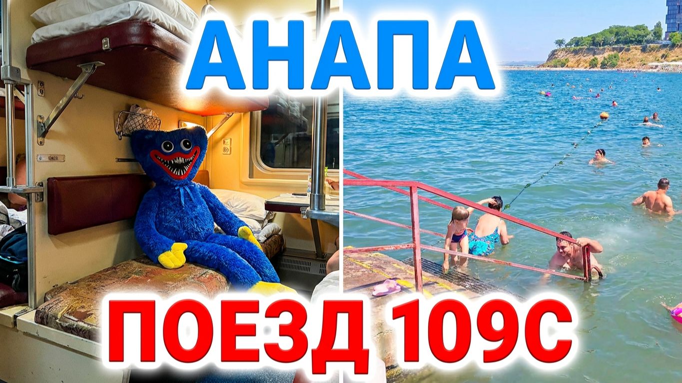 Поезд Анапа Москва 109. Отдых в Анапе, плацкартный вагон. Долгий поезд 109с. Отпуск в Анапе. ️