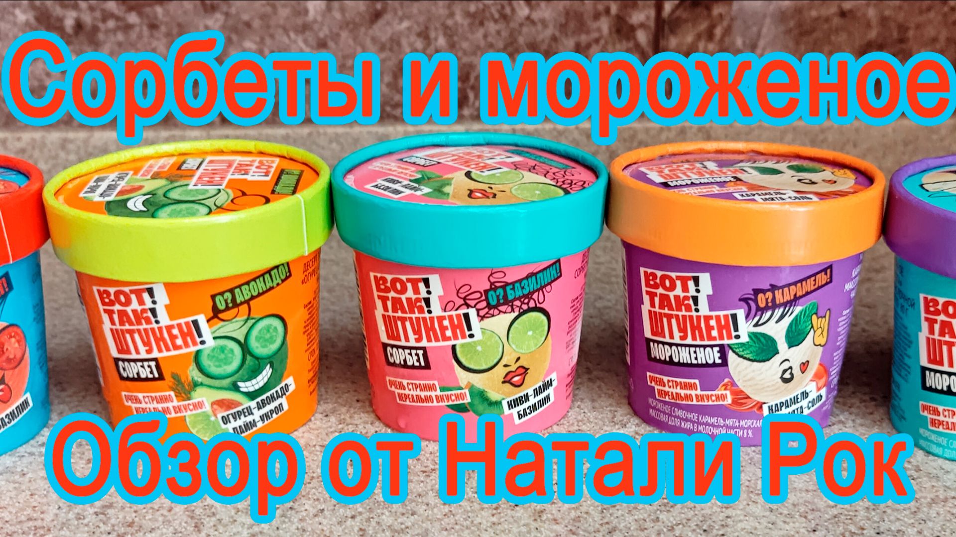 ОЧЕНЬ СТРАННЫЕ СОРБЕТ И МОРОЖЕНОЕ ВОТ! ТАК! ШТУКЕН! ИЗ "ЛЕНТЫ"