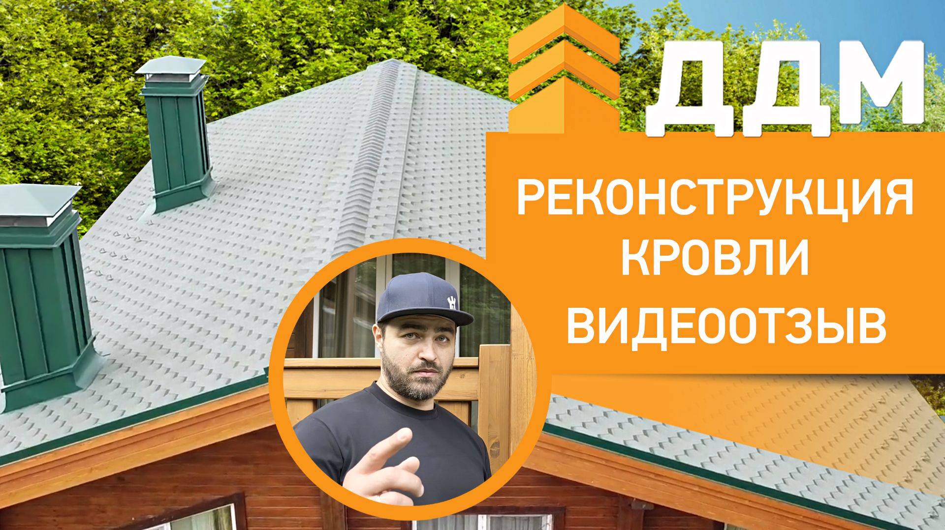 Реконструкция кровли — дело ответственное