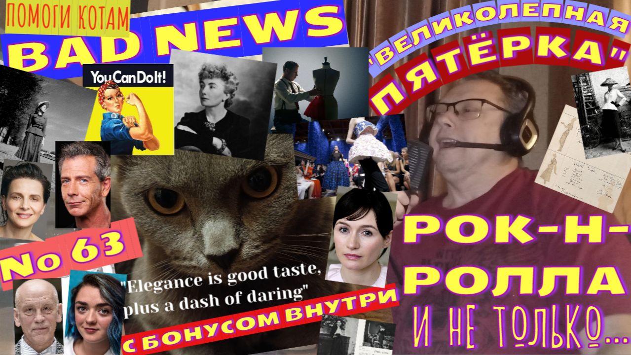 Мышик и рок-н-ролл 63.
